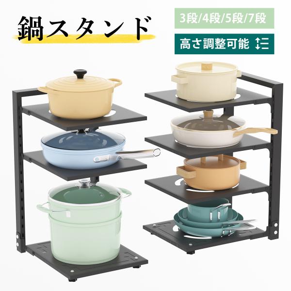 【爆買】【高さ調整可能な仕切り板】 鍋スタンドは仕切り板の高さを調整できるので、さまざまなサイズや高さの鍋を収納することができます。キッチンのレイアウトに合わせて柔軟に利用できます。【重ねて収納できる省スペース】 重ねて収納できるこの鍋ラッ...