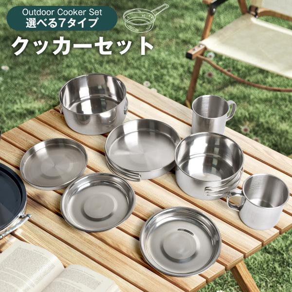 【爆買】多機能調理：煮る・炊く・蒸す・焼くが１セットでOK。これひとつでアウトドア料理を網羅。軽量＆コンパクト：200g〜280g級の超軽量設計。重ねて収納できるのでバックパックにもすっきり収まる。耐久性・耐食性：ステンレスはサビに強く長期...
