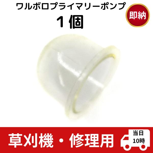 ワルボロ（walbro）キャブレター プライマリーポンプ 一個 互換品・主な機械 草刈機・刈払い機・噴霧器・ヘッジトリマー・小型エンジン・適合型番 wyk wyl wyj など・サイズ 外径18.5ｍｍ 内側14ｍｍこんな症状の時は交換をお...
