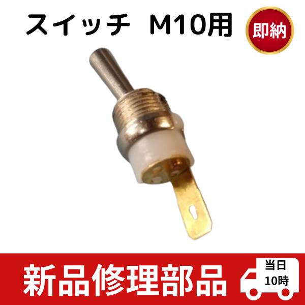 ・チェーンソー 草刈機 小型エンジン用 キルスイッチ・内容物　スイッチのみ　M10薄ナットは付属しません。今使用してるナットが適合する場合もありますし、適合しない場合もあります。・用途　エンジン停止用適合メーカー　下記以外にも適合メーカーあ...
