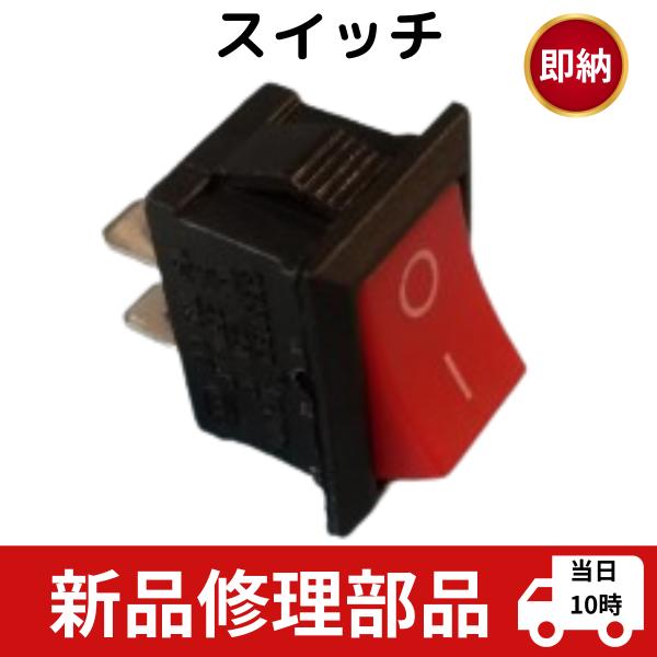 ・チェーンソー 草刈機 小型エンジン用 キルスイッチ・内容物　スイッチのみ　・用途　エンジン停止用適合メーカー　下記以外にも適合メーカーあり丸山製作所 マキタ リョービ 日立 ハイコーキ セノア 共立 新ダイワ stihl スチール ハスク...