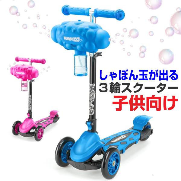 走行しながらボタン1つでシャボン玉が飛び出します!3輪なので子供でも安定した走行が可能です！折りたたみ機能付なので収納や持ち運びに便利です！高さ調整でお子様の体格や成長に合わせて調整が可能です！お子さまやお孫さまへの誕生日プレゼントやクリス...