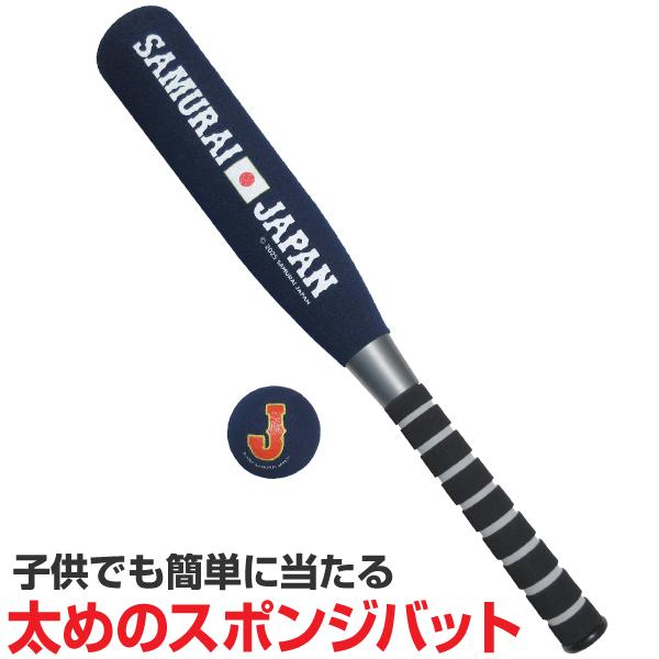 ★侍ジャパンのかっこいいネイビーカラーとSAMURAI JAPANロゴが目を引きます！★ソフトタイプのスポンジボール付きなので、安全に遊べるのが嬉しいポイント！★お子様でも安心して使える設計で、初めてのバット遊びにも最適です！★太めのバット...