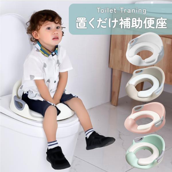 ■お子さま用補助便座お子さまのトイレの練習にぴったりの補助便座。無理なく座りやすいように設計されているので、簡単にトイレトレーニングができます。両サイドには握りやすい取っ手付き。補助便座前面には、おしっこガードが付いているので慣れない間でも...