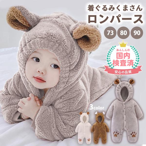 【もこもこ可愛いロンパース】とっても可愛いくまさんロンパースです！ベビーがまるでぬいぐるみ♪あっという間に大きくなってしまう前に、写真をいっぱい撮ってあげてくださいね♪【寒い日に、かわいく、安心な防寒着】表は手触りのよいモコモコ　ポリエステ...
