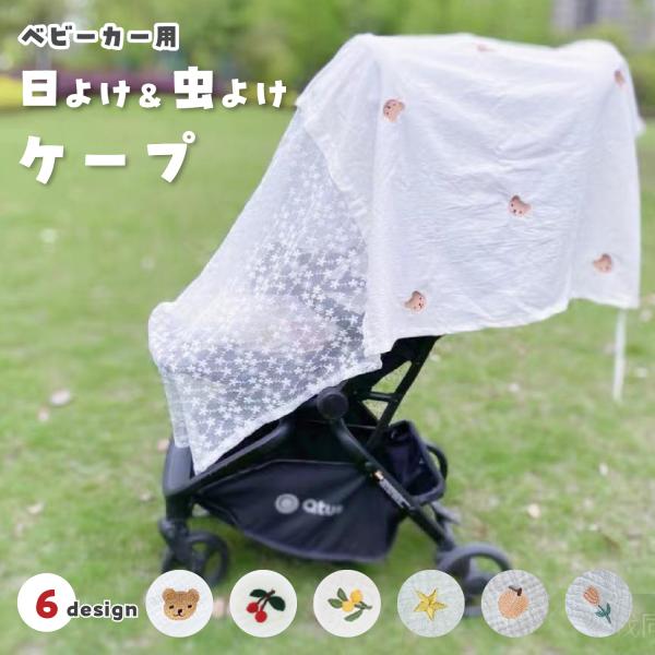 ■かわいいベビーカーケープベビーカーの日除け、虫よけになるかわいいケープ。上2か所のひもが付いていて、ベビーカーに結び付けて使用します。※固定はひも2か所のため、ケープが風に煽られるなどして完全に日除け・虫よけの機能になるものではありません...