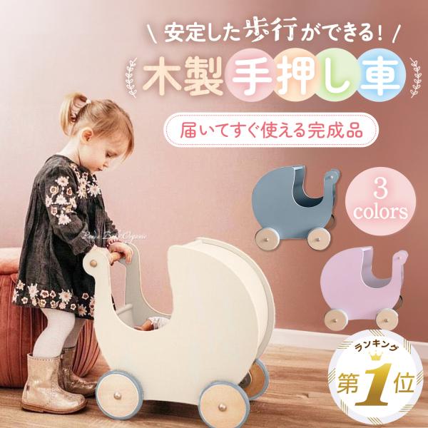 【歩行をサポート】お人形やおもちゃを乗せて楽しく歩行練習！手押しタイプなので安定した歩行ができます。【組み立て不要】完成品でお届けするので組み立て作業がなく、すぐにお使いいただけます。出産や誕生日などのプレゼントとしてもお勧めします。【おし...