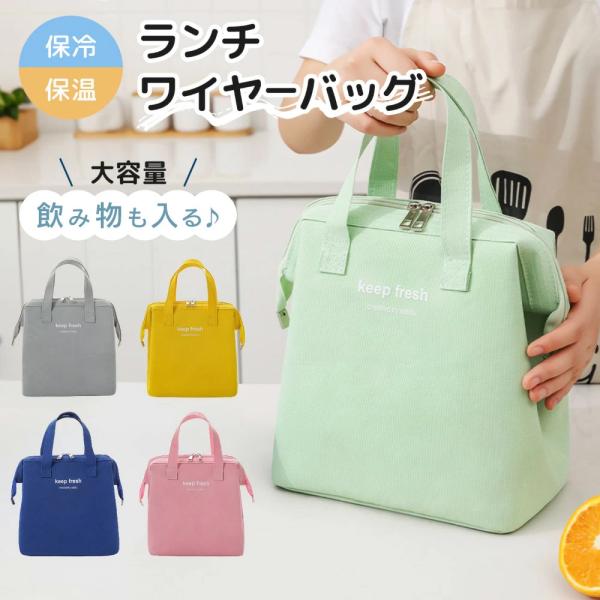 【保冷保温ランチバッグ】大きめ縦型なので、お弁当やペットボトル、フルーツやお菓子も一緒に持ち運べます。内側には水筒などの飲み物を立てて固定できる、ゴムバンド付き。シンプルでかわいい無地デザインなので、通勤・通学にもぴったりのランチバッグです...