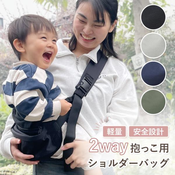 【ヒップシートになる2wayショルダーバッグ】お子様とのお出かけをもっと快適にする2wayショルダーバッグ。ショルダーの長さを変えるだけでヒップシートに早変わり。お出かけ先での急な「抱っこ！」にも慌てず対応できます。【信頼してお使いいただけ...