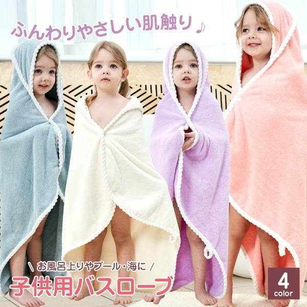 【便利なフード付き子供用バスローブ】 お風呂上がりにすっぽり包み込むだけで簡単に水分をふき取り、湯冷めを防ぎます。【吸水性抜群なマイクロファイバー】 高い吸水性のマイクロファイバー素材を使用。フード付きで髪の毛までしっかり吸水。【かわいいパ...