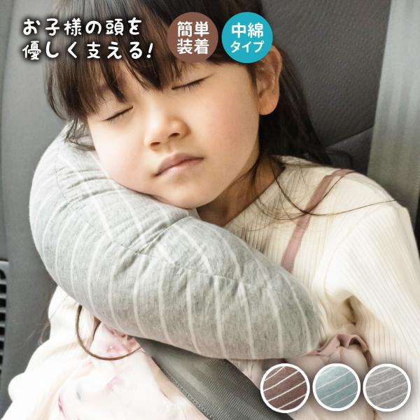 【車でぐっすり寝られる】子供の頭をささえ、グラグラせずに楽に寝ることができます。長時間の移動も楽になります♪【お子様も快適】お子様の首にシートベルトが当たるのも防いでくれます。旅行や帰省に大活躍♪【中綿入りで気持ちいい】ふわふわの中綿がたっ...