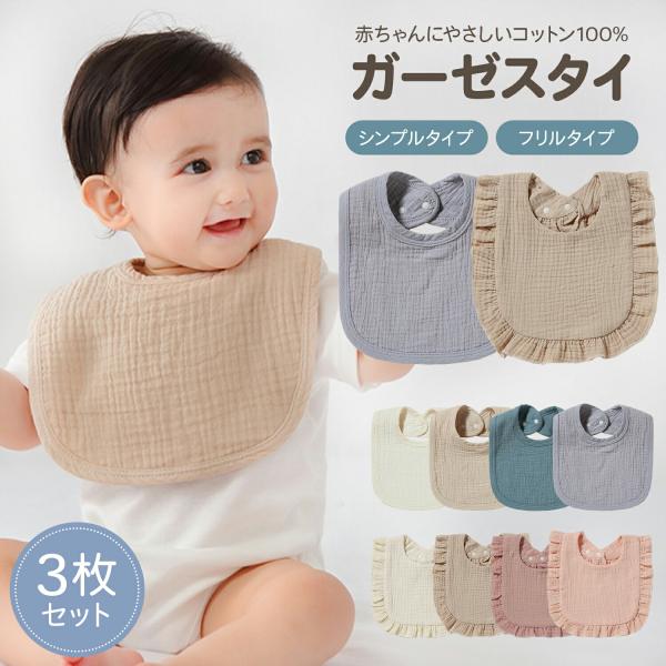 【ニュアンスカラーが上品なシンプルスタイ】よだれや吐き戻しからお洋服を守る柔らかいコットンガーゼのシンプルスタイ。上品なニュアンスカラーで男女問わずどんなお洋服とも相性抜群。【肌に優しいコットン100%】肌触りが柔らかいコットン100％のガ...