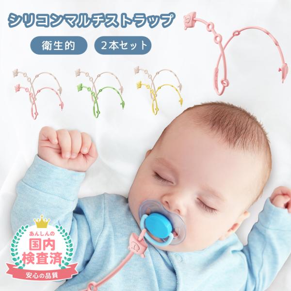 【落とさない安心感】赤ちゃんがついうっかり落としてしまいやすいおしゃぶりやオモチャを、ベビーカーやバウンサーなどに固定する事ができます。大切な物を落とさないように守ってくれます。【安全なシリコン素材】紐製の物とは違いシリコンでできているため...