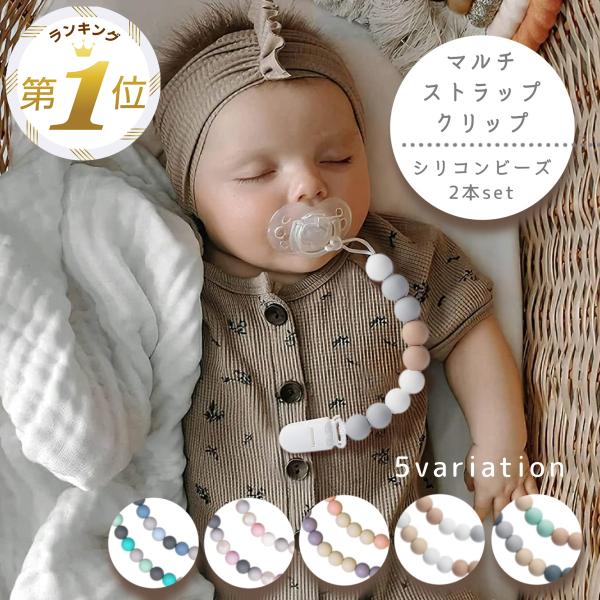 ■シリコン素材柔らかいシリコン素材のビーズを使用。赤ちゃんが使う時に当たったり触ったりしても心配なく、優しい設計になっています。■水洗い出来て清潔シリコン素材で防水性◎万が一汚れてしまったりしても、ウェットティッシュでサッと拭いたり、水で洗...