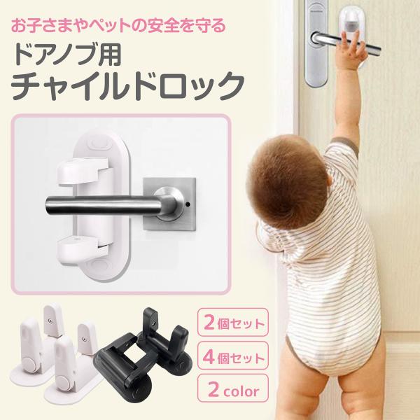 【お子様やペットの安全を守る】お子様やペットが勝手にドアを開けてしまうことを防ぐ、ドアノブ用のチャイルドロック。窓ハンドルや水回りの止水栓など様々な場所に設置でき、お子様やペットを思わぬ事故から守ります。【大人は簡単にロック解除】ロック解除...