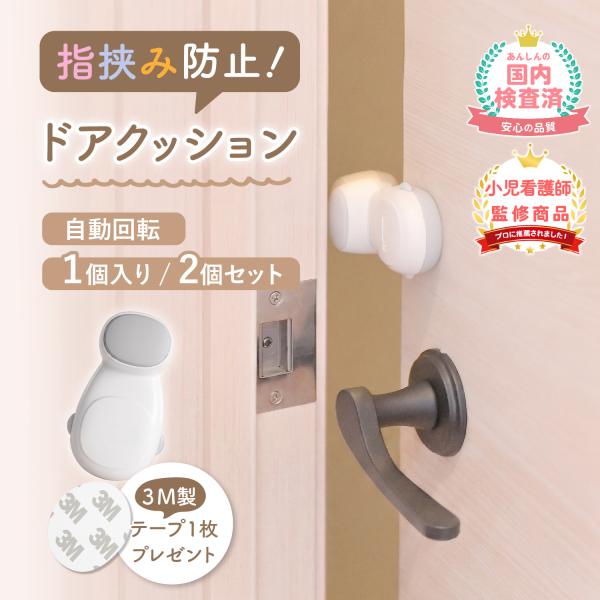 〇サイズ：・本体：約縦8.5cm×横約5.5cm×厚さ約3.2cm・重量：約40g/個〇素材：ABS樹脂、熱可塑性エラストマー〇セット内容：ドアストッパー本体×1＋3M替えシート1枚日本語取扱説明書〇お手入れ方法：・お手入れ： 汚れた場合は...