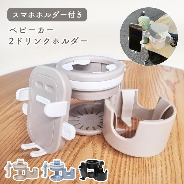 【2ドリンク+スマホ設置可能なドリンクホルダー】ベビーカーに接続できるドリンクホルダー。スマホもワンタッチで設置！【2ドリンクホルダーで使い方様々】ホルダーの一部を開閉することで最大2本のドリンクホルダーとして使用可能！【2kgまでOKの耐...