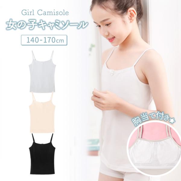 【成長期に優しいインナー】胸が膨らみ始めた女の子の為のキャミソールです。胸が気になり始めたり、服がキツく感じたりした時の悩みを解決してくれます。ブラジャーを始めるまでのファーストステップにピッタリです！【胸部分は二重構造】胸の部分だけ厚めの...
