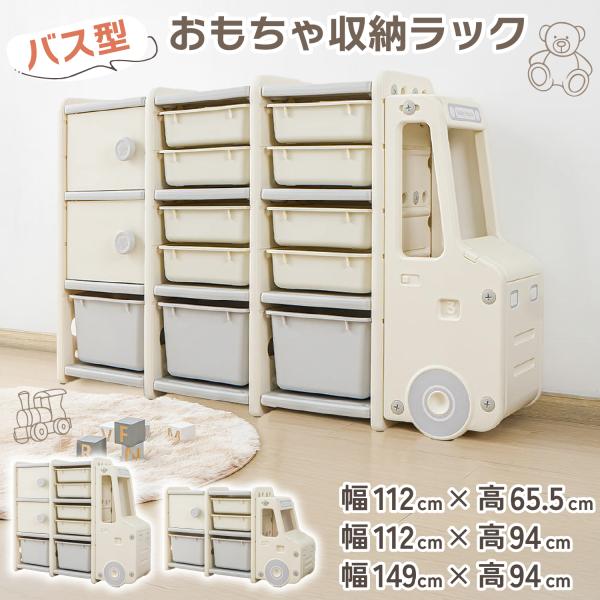 【バス型デザインで楽しくお片付け】乗り物好きなお子様にピッタリのバス型収納ラック！見た目も可愛く、毎日のお片付けが楽しくなります。【拡張パーツで収納力アップ】Mサイズのみ対応の拡張パーツ（箱タイプ／扉タイプ）を使えば、さらに収納力がアップ！...