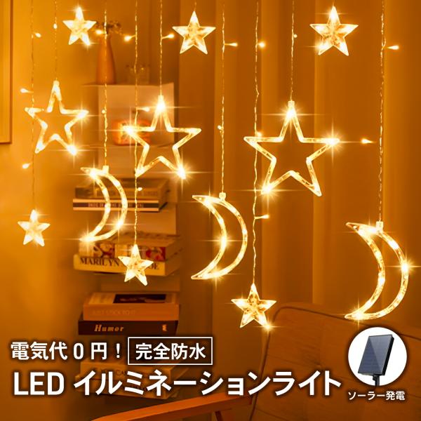 【電気代0円！】太陽光の下にソーラーパネルを置くだけで充電。防水仕様なのでグランピングや庭での使用に適したLEDソーラーライトです。夜間に自動的に点灯します。おしゃれな照明としても魅力的。【パーティに】クリスマスやハロウィン・結婚式・誕生日...