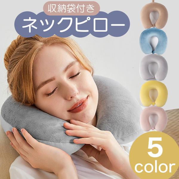 【360度全方向から首をサポート】表面はレーヨン生地、本体は形状記憶フォームを採用しました。肌触りがよく、快適に首周りをサポートします。【首や肩の負担を軽減】首を支える形状になっているので、首が左右に揺れたり、前後に動くのを防ぎます。首や肩...