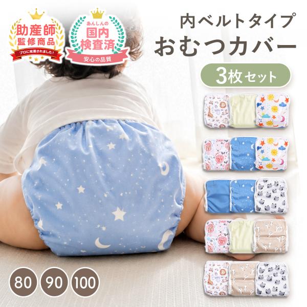 【現役助産師が監修！おむつかぶれを防ぐ極上カバー】デリケートな赤ちゃんの肌のために、成分から徹底してこだわった安心の品質。内側は吸水速乾メッシュ素材で、一日中サラサラな快適さをキープします。〇サイズ：・80サイズ：体重 9-11kg/胴周り...