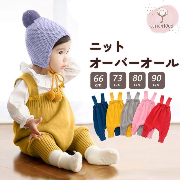 【お腹を冷やさない】秋冬の寒い季節に嬉しいニット素材のオーバーオール。すっぽりお腹を包んで暖かく、生地が柔らかいのでかさばる心配もなく軽いのでとても着やすいです。【心地よい肌触り】肌触りの良いコットン100%。通気性と吸水性に優れているので...