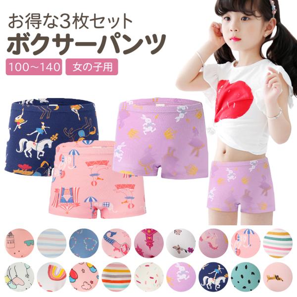 【可愛らしい女の子向けのボクサーパンツ】女の子らしい可愛いプリントが目を引くボクサーパンツ。100cm〜140cmまでの豊富なサイズ展開で幼児から小学生まで着用ができます！【嬉しい3枚セット】女の子らしい可愛い絵柄を3枚セットにしてお届けい...