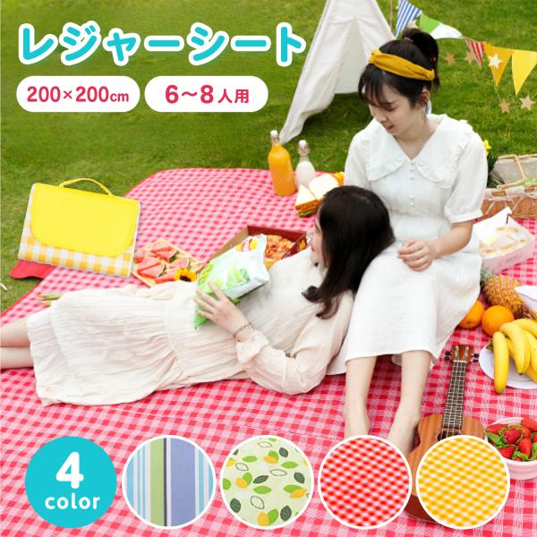 【ひろびろ使える大型シート】展開サイズは200cmx200cm×厚み約2mm、6-8人でも余裕があります。寝転んでも4人で使えるので、1枚あれば外遊びはばっちりです♪【幅広い用途】ピクニック、ビーチ、お花見、お出かけ、花火、バーベキュー、テ...