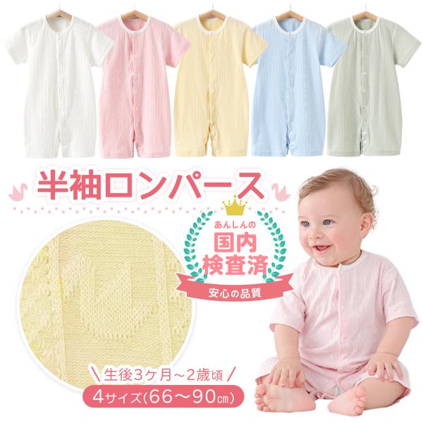 【涼しい半袖ロンパース】さらりとした透け感のある薄手生地が涼しい、ベビー用半袖ロンパース。通気性、収縮性の良い素材で、汗をたくさんかくお子様も快適に過ごせます。あせも対策としてもオススメです。【お着換え・おむつ替えも楽々】スナップボタンが足...