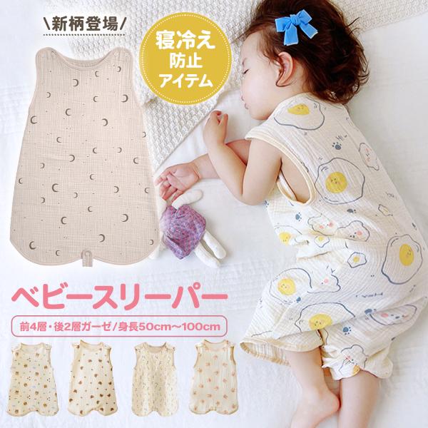 【ちょっとしたお昼寝や睡眠時に便利】お布団を掛けないお子さんの「布団を掛けなおし」や「寝冷え」を防ぐベビースリーパー。体温の調節が難しいお子さんをママパパの代わりに優しく見守るお助けアイテムです。【頭からすっぽりかぶるだけ】頭からすっぽりと...