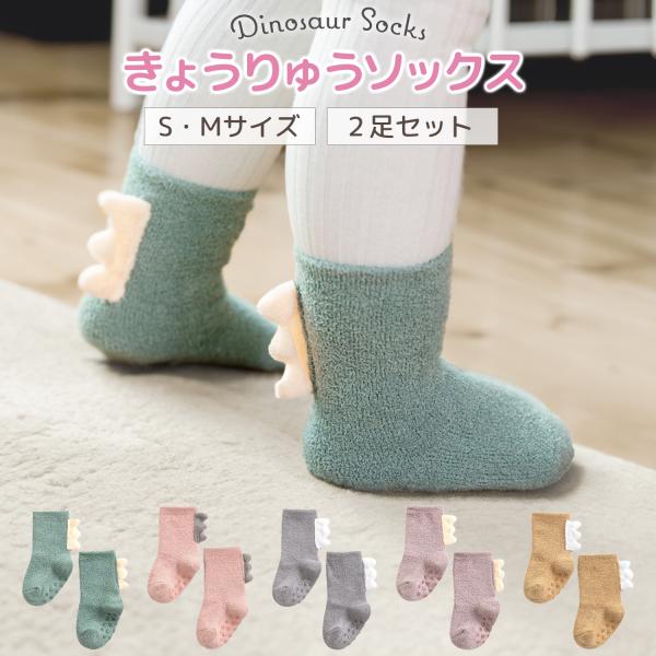 【可愛らしいデザイン】恐竜のトサカがついたかわいいソックス。もこもこふわふわ暖かい素材でお子様の足を暖かくサポート！【滑り止め付き】足裏には滑り止め付きでフローリングで滑ったりする心配がありません！「靴下を履くと滑って危ない」という問題を解...