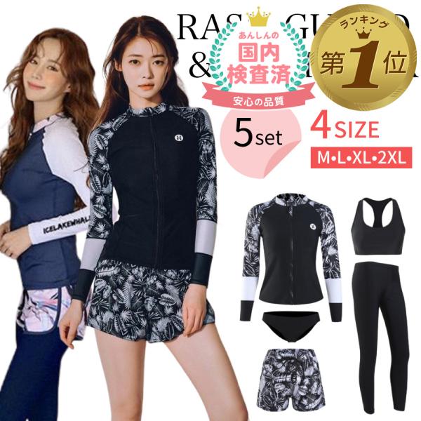 ■レディースラッシュガード5点セット長袖ラッシュガード、ショートパンツ、レギンス、ビキニ上下の5点セット。ビーチ、プール、アウトドア、ウォーキング、ジョギングなどの各種トレーニングにお使いいただけます。■長袖ラッシュガード長袖タイプのラッシ...