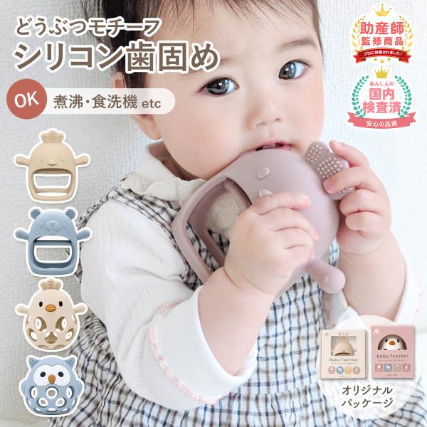【歯がため期のむずむず対策に】やわらかな食品グレードシリコンを使用した、3ヶ月頃から使えるベビー用歯固めです。凹凸のある部分を噛んだりなめたりすることで、歯が生え始める時期のむずむず感をやさしくサポートします。【小さな手でも握りやすい設計】...