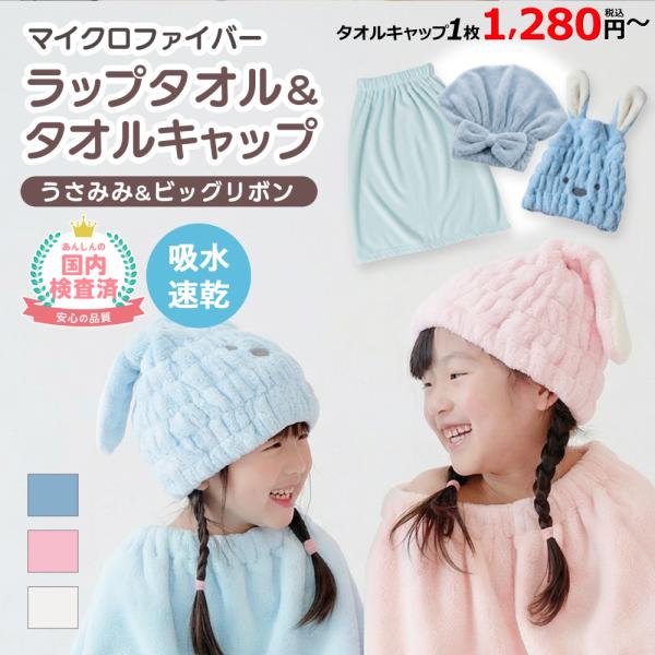 【サッとかぶるだけ！瞬間タオルドライ】伸縮性抜群のゴム入りで、子供から大人までしっかりフィット。ドライヤー前の水分をしっかり吸収するので、時短ケアに繋がります。【着替えがもっとラクに！多機能ラップタオル】3段階調整ボタン： 体型に合わせてサ...