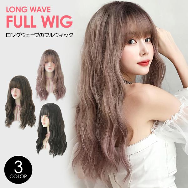 ■ゆるふわウェーブゆるふわウェーブがとってもキュート◎ロングウェーブのフルウィッグです。ボリューム感があってゴージャスな印象に。女性らしくふんわりとしたロングヘアを手軽にお楽しみいただけます。■自然な人工頭皮まるで地肌のように自然な人工頭皮...