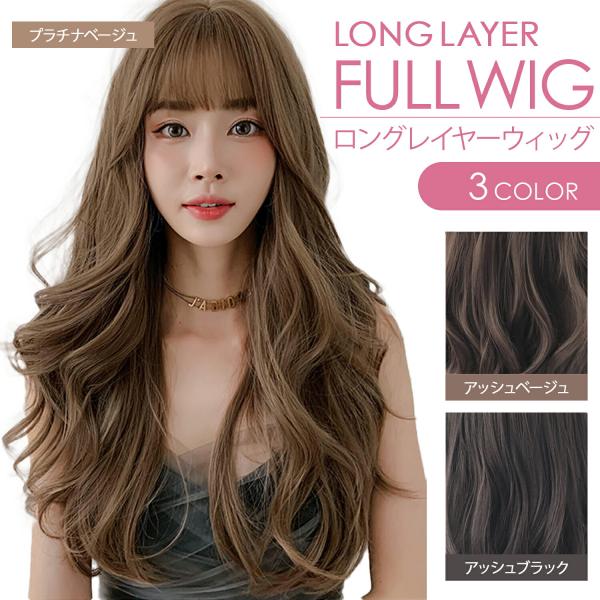 ■ゆるふわレイヤースタイルゆるふわウェーブが印象的なレイヤースタイル。長さ65cm、ロングウェーブのフルウィッグです。髪に動きがあるボリューム感が華やかな印象。女性らしくふんわりとしたロングヘアでレイヤースタイルを手軽にお楽しみいただけます...