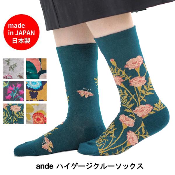 andeの靴下は編機の針を200〜240本使用しているため繊細な柄が表現できます。天然有機計デオドラント加工が施されており臭いの原因となる繊維上の常在菌が繁殖するのを防いでくれて機能性もバッチリ！こだわりの日本製で職人さんたちの熟練の技術で...