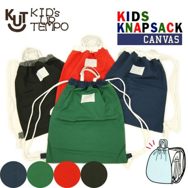 お下がりもOKな男女兼用で使えるカジュアルなデザインが嬉しいキャンバスナップサックです。開封口が広く開くので物を出し入れしやすくいろんな用途に使えます。ランドセルの上から背負う事ができるのでラクチン！ネームタグ付きなのも嬉しいポイントです。...