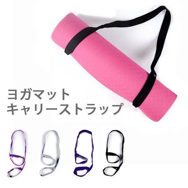 【発売日：2018年11月14日】【本体素材】綿<br>【サイズ】長さ165cm,横幅3.8cm<br>【商品説明】ヨガマットの持ち運びに便利はマットストラップ。長さ調節可能なので幅広いサイズのマットに対応<b...