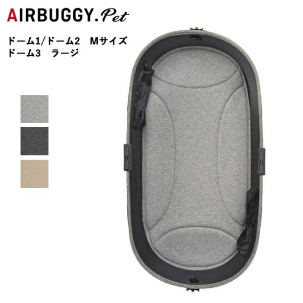 AIRBUGGY エアバギー DOME MAT ドームマット Light Grey AD1012 【 ペットカート ペットキャリー ドッグカートドーム1 ドーム2 ドーム3 クッション 洗える 】