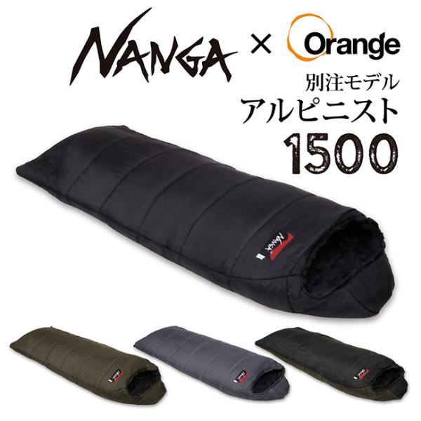 NANGA ナンガ 別注 アルピニスト1500 【 オリジナルシュラフ 寝袋 アウトドア キャンプ 登山 マミー型 】