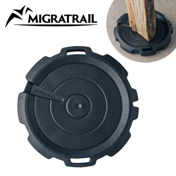 MIGRATRAIL ミグラトレイル Variant Stand バリアントスタンド Black G6403 【 薪割りスタンド 軽量 水洗い可 焚火 BBQ アウトドア キャンプ 】【メール便・代引不可】