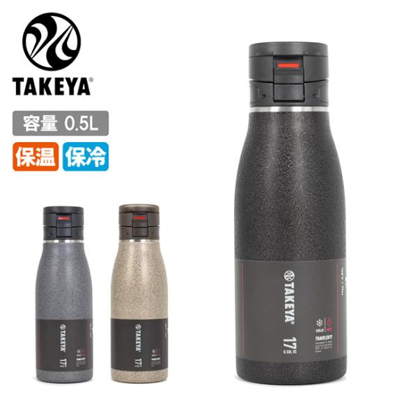 TAKEYA タケヤフラスク トラベラー17 SS 【 タンブラー 水筒 保冷 保温 コーヒー カフェ マイボトル スポーツ アウトドア 】