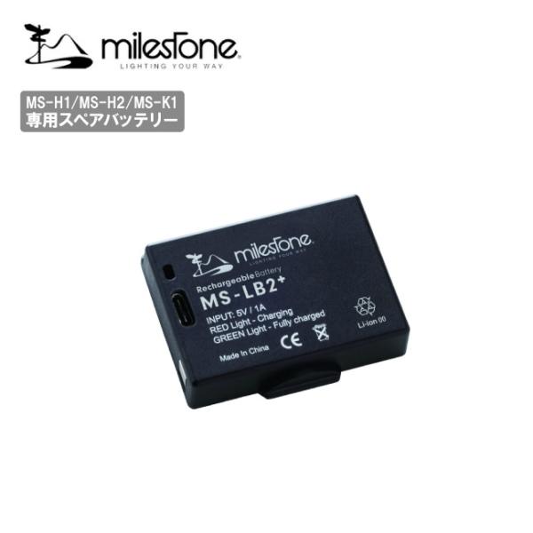 milestone マイルストーン MS-LB2+ (MS-H1、MS-H2、MS-K1専用スペアバッテリー) MSLB2+ 【 リチウムイオンバッテリー 電池 アウトドア 】【メール便・代引不可】