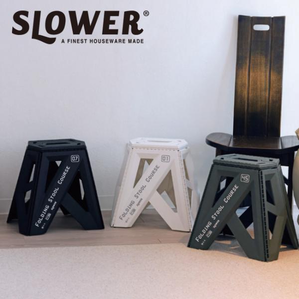 SLOWER スローワー FOLDING STOOL Course フォールディングスツールコース 【 椅子 チェア 折り畳み コンパクト キャンプ アウトドア 】