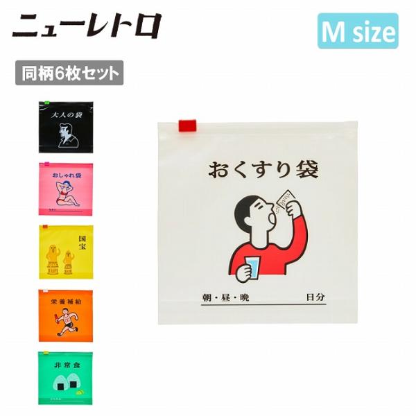 ニューレトロ ジッパーバッグ M GB330 【 カバン 小物入れ 収納 6枚入り スライドジッパー ジッパーバッグ 自立 トラベル アウトドア 】【メール便・代引不可】