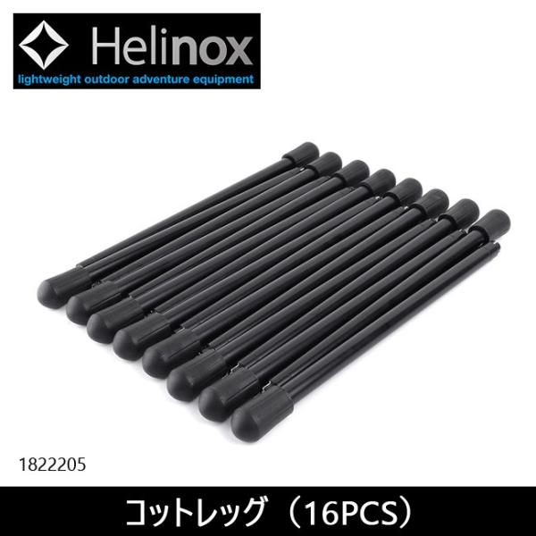 日本正規品 Helinox ヘリノックス コットレッグ(16PCS) 1822205 【パーツ/アクセサリー/雑貨】
