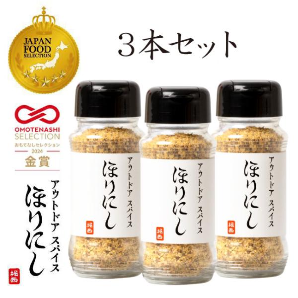 【公式ストア】アウトドアスパイス ほりにし 3本セット 【 アウトドア キャンプ BBQ 調味料 料理 】