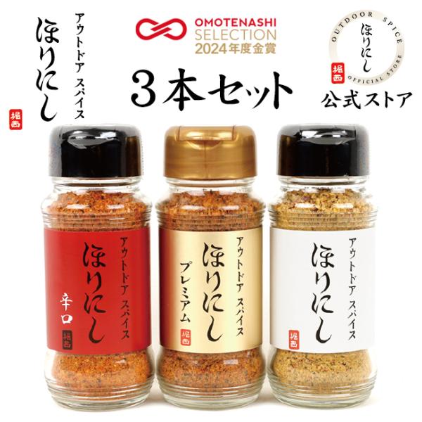 【公式ストア】アウトドアスパイス ほりにし 3種セット 白+赤+金 【 金のほりにし 調味料 料理 BBQ 金ほり 赤ほり 】